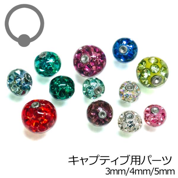 【商品詳細】■ジュエルカラー：クリスタル/クリスタルAB/ローズ/ライトシャム/ペリドット/アクアマリン/ブルージルコン/サファイア/ライトサファイア/アメジスト/エメラルド/フクシャ■ボールサイズ：約3mm/約4mm/約5mm■素材：金具...