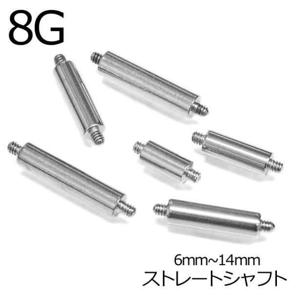 【商品詳細】■本体カラー：シルバー■ゲージ：8G■内径：約6mm/8mm/10mm/11mm/13mm/14mm■素材：316Lサージカルステンレス≪備考≫※シャフトの内径により、ネジ山の短長がございます。ネジキャッチと合う合わないが生じる...