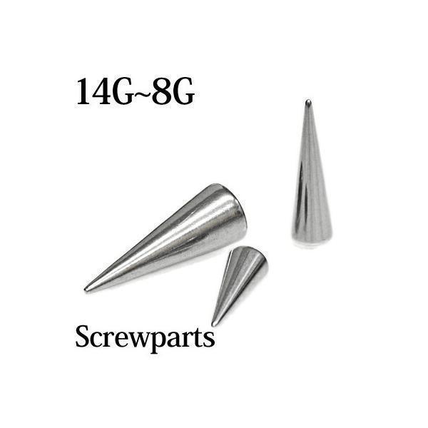 【商品詳細】■本体カラー:シルバー■ゲージ：14G/12G/10G/8G■コーンサイズ(約)：3mm×6mm/3mm×8mm/3mm×10mm/4mm×10mm/4mm×14mm/6mm×17mm/6mm×20mm■素材：316Lサージカル...