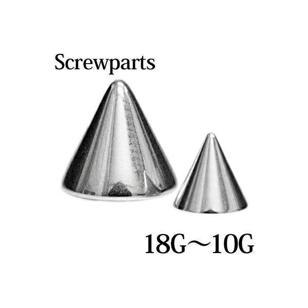 【商品詳細】■本体カラー：シルバー■ゲージ：18G/16G/14G/10G■コーンサイズ：3mm/4mm/5mm/6mm/8mm■素材：316Lサージカルステンレス≪備考≫※お手持ちのパーツとは合わない可能性もございます。ご了承の上お買い求...