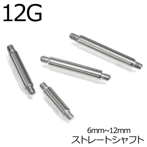 【商品詳細】■本体カラー：シルバー■ゲージ：12G■内径：約6mm/8mm/10mm(ほぼ11mmの場合あり)/12mm■素材：316Lサージカルステンレス≪備考≫※お手持ちのパーツとは合わない可能性もございます。ご了承の上お買い求めくださ...