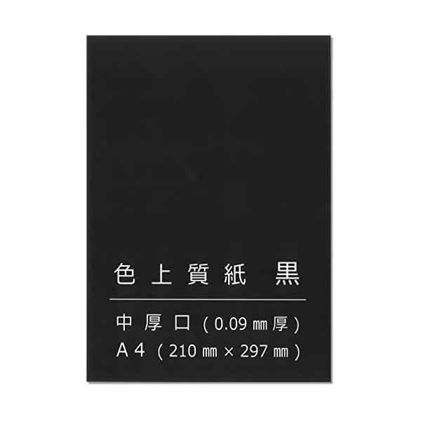 銘柄：色上質紙 黒 ※日本製(北越コーポレーション*製)紙厚：中厚口　0.09*厚 坪量：76.5g/*　※コピー用紙よりやや厚めで適度なハリがありますサイズ：A4 (210**297*)数量：100枚用途：切り絵、ペーパークラフト、POP...