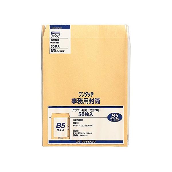 216x277mm 角形3号 ワンタッチクラフト封筒 対応サイズ B5用 仕様 センター貼・郵便枠無し・のり付 枚数 50枚 紙厚 85g/*文房具・オフィス用品:封筒・はがき・レター用品:封筒:ビジネス封筒
