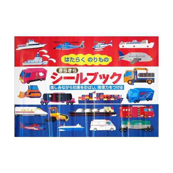 リーバンのシールブックとは 楽しみながら知恵をのばし、推理力をつけるリーバンのシールブックは、未来を創るこどもたちのゆめをそだてます。1987年の創業以来、累計発行部数は1500万部(2015年当社調べ)を超えるロングセラーです。 遊び方1...