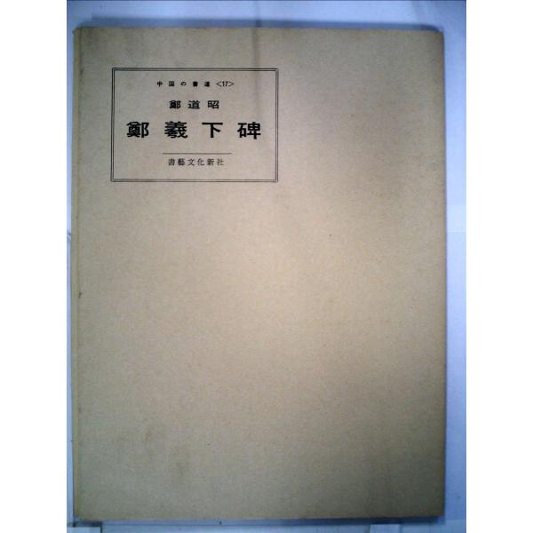 中国の書道１７ 鄭羲下碑本/アート・建築・デザイン