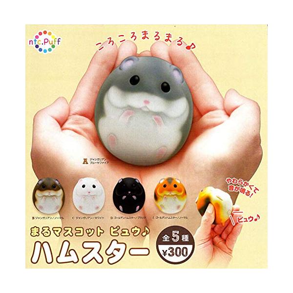 ntc. Puff まるマスコット ピュウ ハムスター [全5種セット(フルコンプ)]ペット用品/小動物/おもちゃ