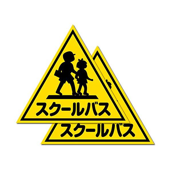 『スクールバス』マグネット2枚入です。表示は車体の前面、後面、両側面に表示することになっています。 4面に表示です。 基本的には、大 500サイズ で表示することになっていますが、表示場所が確保できない場合、こちらの小 300サイズ で表示...