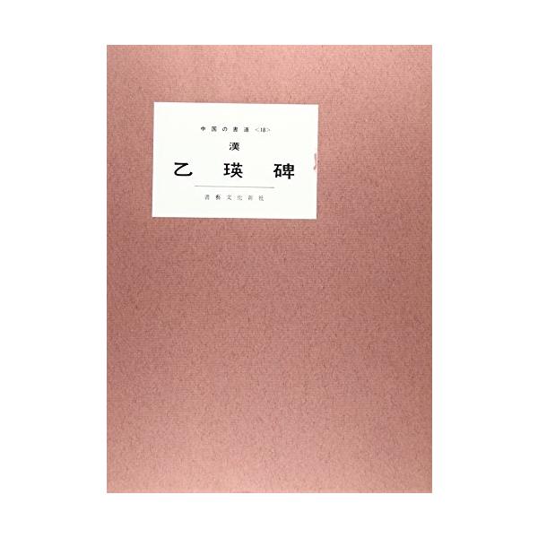 中国の書道１８ 乙瑛碑本/アート・建築・デザイン