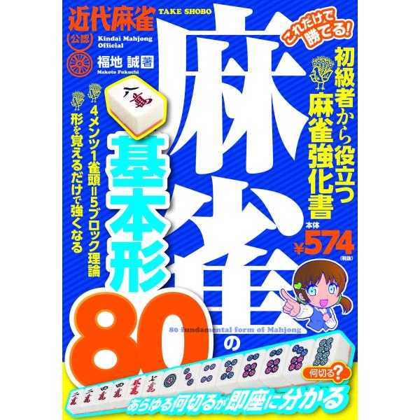 麻雀はまわりの人の教え方次第で強くもなれば全然強くならない、ひどい場合は嫌いになる場合すらあります。本書には今まで誰も教えてくれなかった勝てるコツがたくさん入ってます。基本から応用までしっかり学べる1冊です。 続きを読む本:趣味・実用:ギャ...