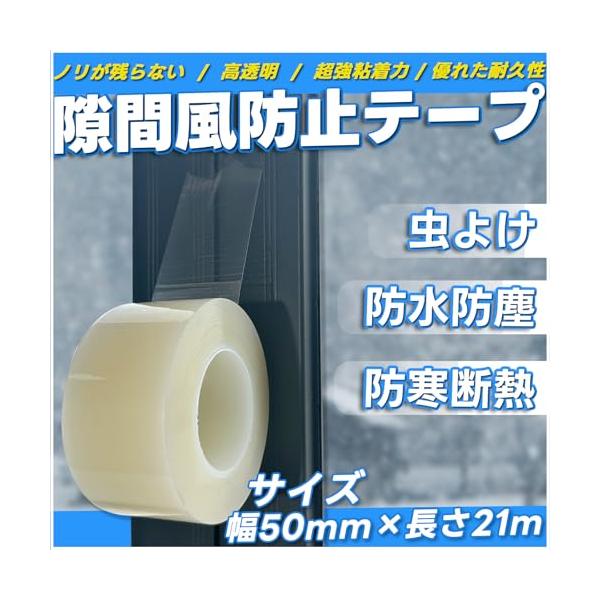 すきま風対策&amp;冷暖房を効率的に 窓防寒対策テープは窓からの隙間風が気になる玄関、窓のサッシ、ガラス戸、ドアの下部にご利用いただけます。貼るだけで隙間からの花粉、ホコリ、小虫、蚊などの侵入をしっかりブロックします。その上、外からの空気...