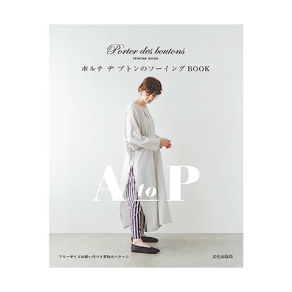 シンプルなテイストの中に効かせた甘さと遊び心、着心地がよくきれいなシルエット。大人の女性に似合う上品な可愛らしさで人気のブランド「ポルテ デ ブトン」初のソーイングブックです。全点を通して、程よくデザイン性のある洋服は、日常使いにも特別な日...