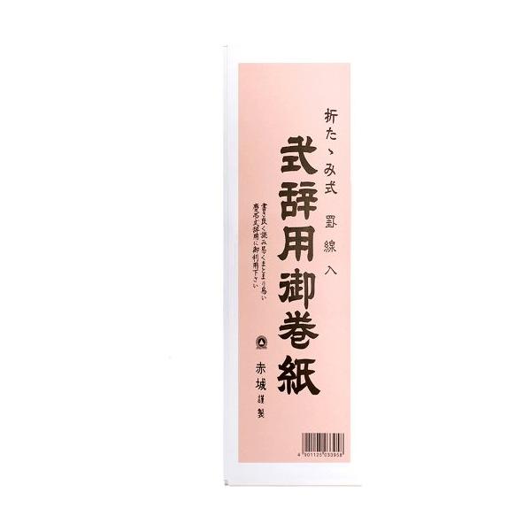 ごあいさつ文などを書く用紙式典での祝辞や葬儀での弔事などに多用されるグレーの罫線入り、罫巾は約3センチ 用紙サイズ 長さ150*高さ26センチ。半分に切っての使用も可能外包2枚入り文房具・オフィス用品:のし・冠婚葬祭用品:のし紙