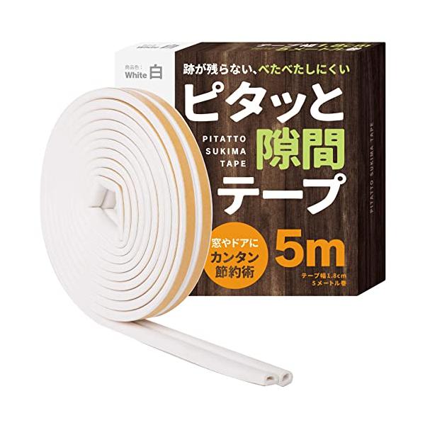 がんばる節約にサヨナラ  貼るだけカンタンすきま対策  賃貸も安心 貼りやすく?がしやすい べたべたしすぎず跡にも残りにくいテープ素材を利用。 そのままでも、2つに裂いても使える万能タイプ 長さ5ｍ、幅1.8ｃｍの本製品ですが、切込みがつい...