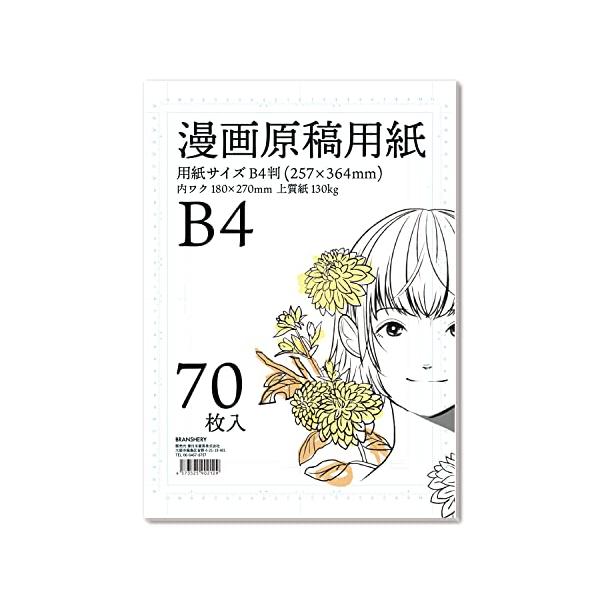 BRANSHERY マンガ原稿用紙 B4サイズ 厚130kg 70枚入 漫画原稿用紙ホビー/手芸・画材/クラフト・工芸/ペーパーアート/ペーパー/マンガ原稿用紙