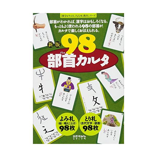 『101漢字カルタ』リニューアルに続き、2010年秋、『98部首カルタ』も新しく生まれ変わります。最もよく使われる98の部首名、なりたち、それに分類される500字の漢字が覚えられます。 漢字学習で最も大事なポイントである部首を、ご家庭でたの...