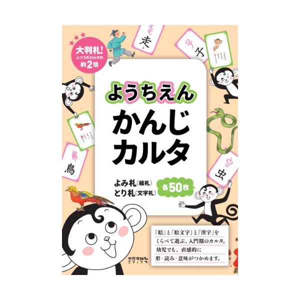入門期の漢字って、ひらがなよりわかりやすい。 2010年3月に発行された『新版 101漢字カルタ』の内容から、なりたちが幼児にも面白くわかりやすい50字をピックアップし、12.6*8.4cmの大判札にしました。はじめて文字に出会う子どもたち...