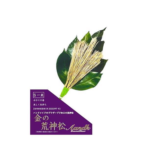 丹波産の高級椿葉と松をプリザーブド加工した荒神松 三宝松 となっており、長期間(目安約1年*)交換不要でご使用いただけます。独特の製法 実用新案第3222297号 にて型崩れ等が起こりにくくなっております。水やりが不要なので、水が腐るニオイ...