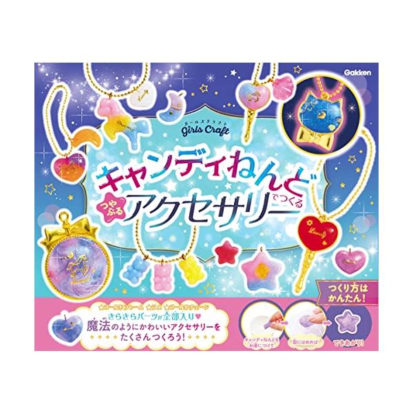 **魔法のようにかわいいアクセサリーがたくさんつくれるキット**お湯でやわらかくなる、ふしぎな「キャンディねんど」でかわいいアクセサリーをつくろう! きらきらのゴールドのフレームや、簡単に造形ができる型つきで、ひとりでもかんたんに作品をつく...