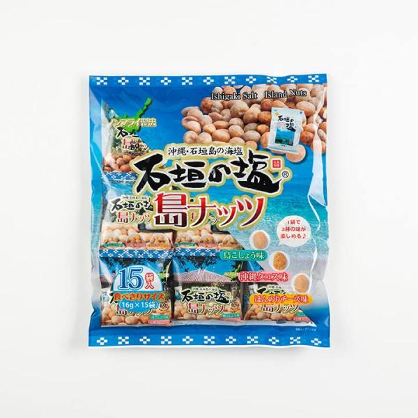 石垣の塩 島ナッツ 16g*15袋 石垣の塩を使用した3つの味の豆菓子 沖縄土産やおつまみに (15袋*３)食品・飲料・お酒/菓子・スナック/おつまみ・珍味