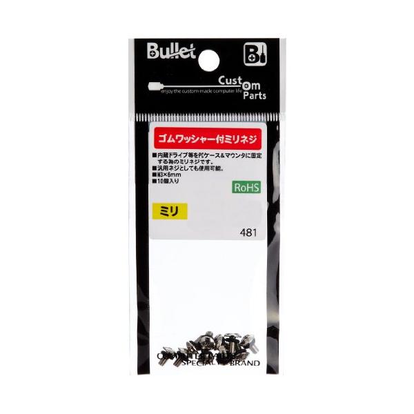 ゴムワッシャー付ミリネジ*内蔵ドライブ等をPCケース&amp;マウンタに固定する為のミリネジです。*汎用ネジとしても使用可能です。*M3X6mm*10個入りパソコン・周辺機器:PCパーツ:パソコン用ネジ
