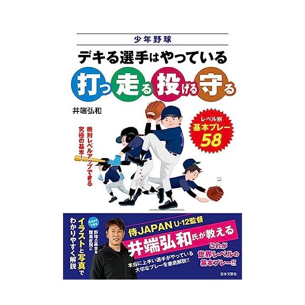 侍JAPANのU-12日本代表監督、井端弘和氏が指導する少年野球の基本的プレー解説書。野球の根幹になる「打つ」「走る」「投げる」「守る」の4つのプレーに関して、初級・中級・上級の難易度別にステップアップできるよう写真とイラストで丁寧に解説し...