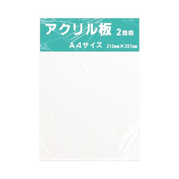 サイズ：A4サイズ　幅210mm　丈297mm　日本メーカー製品※材料の端はカット加工したままの状態です、断面には多少の鋸刃跡があることご了承ください。高透明：ガラスを凌ぐ透明性 全光線透過率92.6％ 、ガラスの10倍以上の強さがあります...