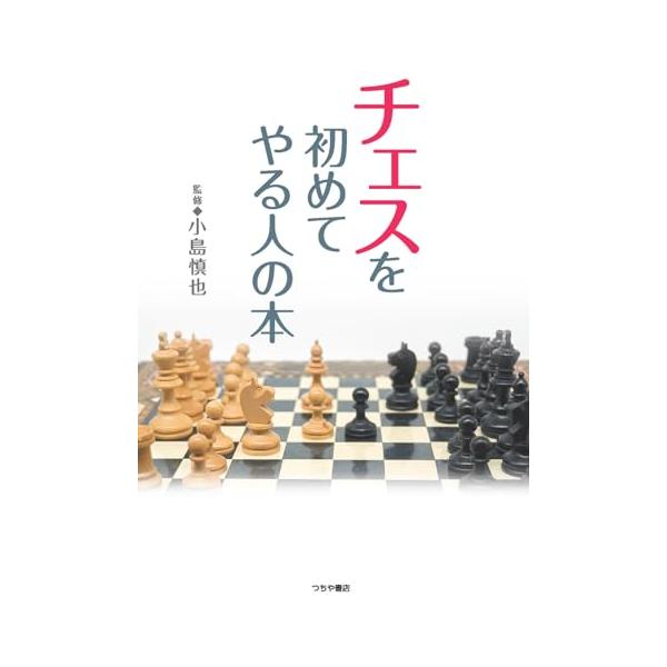 これからチェスをはじめる皆さん、チェスの世界へようこそ!知識ゼロでも読めば分かる、自分のペースでチェスが学べる入門書でステップアップ! 続きを読む本:趣味・実用:将棋