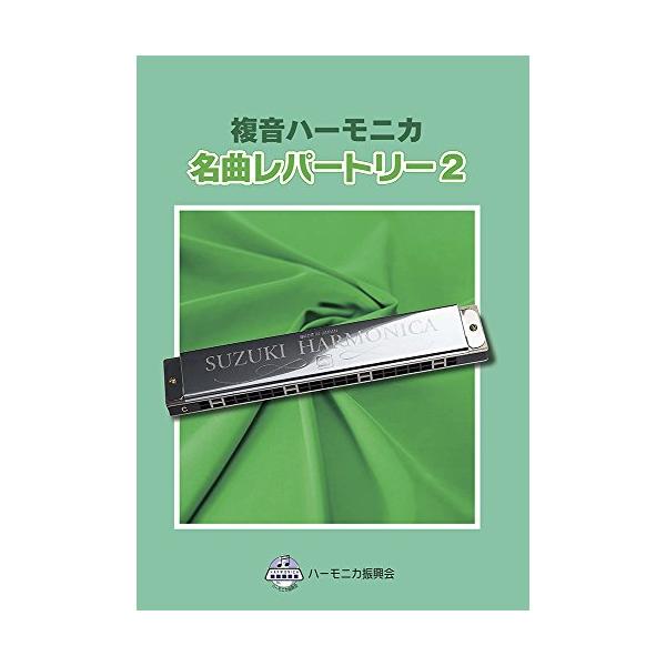 複音ハーモニカならではの奏法をソロ演奏(独奏)で楽しむ ハーモニカ曲集 名曲レパートリー2。複音ハーモニカの色々な奏法を取り入れてアレンジされた独奏演奏用の楽譜 全10曲を掲載。ヴァイオリン奏法や3ホールズ奏法など、より高度な技術を習得しな...