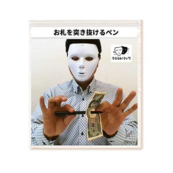 手品・ペンがお札を突き抜けます。タネ用のペンは持ち運びできますのでちょっとしたブレイクでの一発芸にも最適です。写真のパーケージは製造時期によって変わります 中の手品は同じです ご了承ください。手品の説明・何の変哲のないペンとお札があります。...