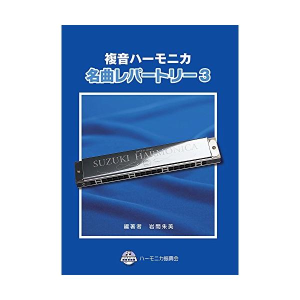 複音ハーモニカならではの奏法をソロ演奏(独奏)で楽しむ ハーモニカ曲集 名曲レパートリー3。複音ハーモニカの色々な奏法を取り入れてアレンジされた独奏演奏用の楽譜 全10曲を掲載。ヴァイオリン奏法や3ホールズ奏法など、より高度な技術を習得しな...