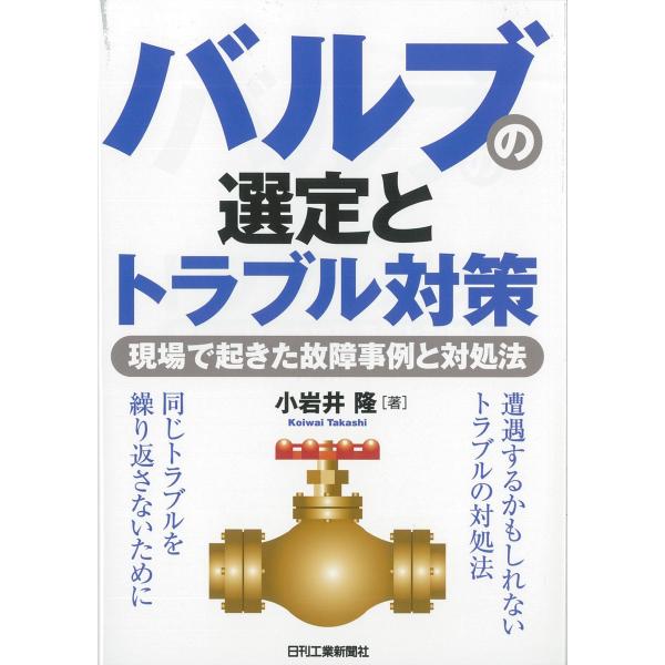 プラント配管設備では、たった1つのバルブのトラブルが重大な事故や火災を引き起こすこともある。本書は、バルブの基礎知識と選定のポイントを解説するとともに、実際の現場で起きた故障やトラブルの事例をあげて、その対処法を紹介する。トラブルを未然に防...