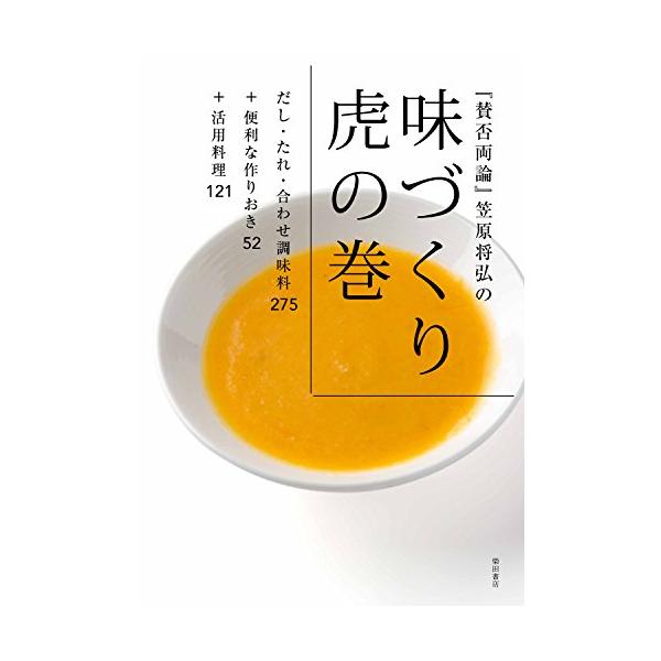 人気和食店『賛否両論』マスターこと笠原将弘氏が本書で紹介してくれたのは、 『賛否両論』の味をつくるだしやたれ、合わせ調味料の数々。 修業時代に覚えた定番的なものから、店をはじめてから工夫を重ね、作り上げたものまで、 作りためたレシピを一挙に...