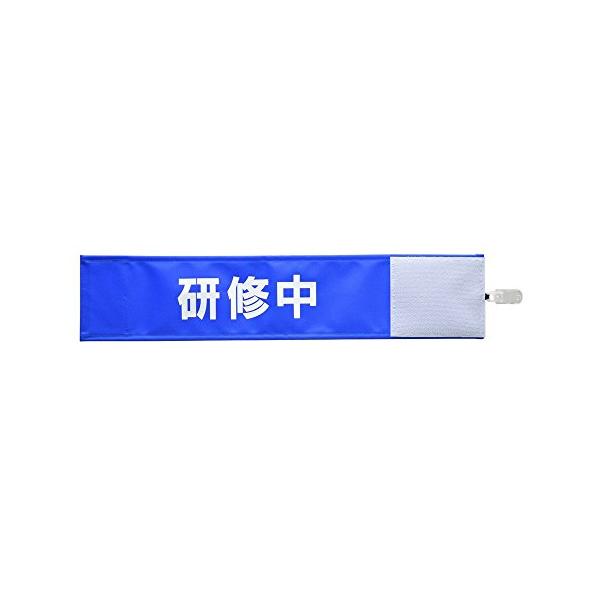 片手で5秒  取付簡単なワンタッチ腕章。すぐに使える印刷済みの腕章。  本体色 ブルー　 印刷文字 研修中 白文字 クリップを採用し大切な衣服を傷つけません。マジックテープで微妙なサイズ調整も可能 男女兼用 縫製加工 布製 により丈夫で長持...