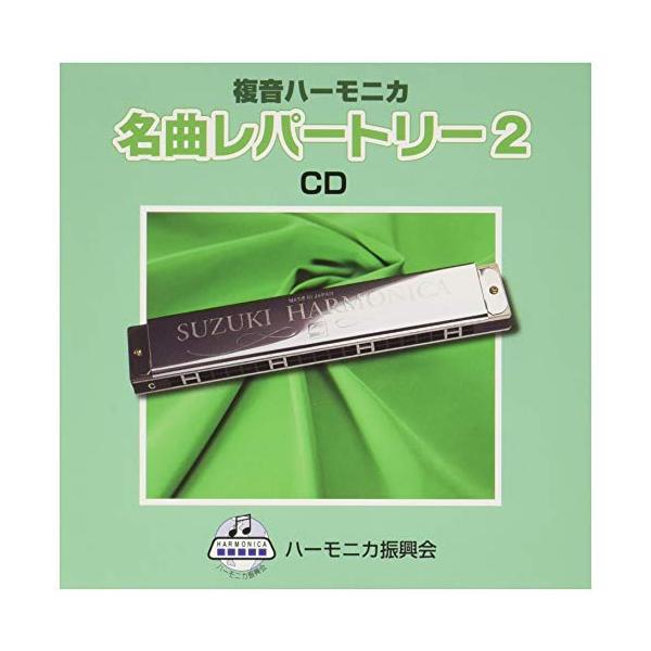 同名の曲集「複音ハーモニカ 名曲レパートリー2」の楽譜に準拠してレコーディングされたCDです。複音ハーモニカのソロ演奏(独奏)のお手本としてお聴きください。※伴奏なし、完全ソロ演奏を収録。カラオケは収録されておりません。収録曲 全10曲(お...