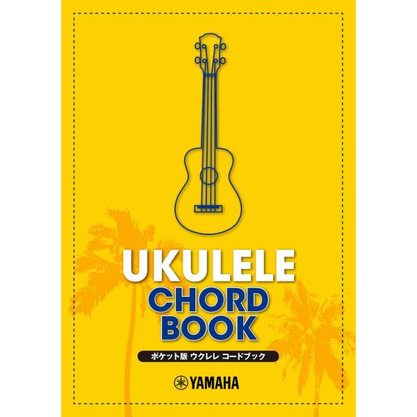 ウクレレと一緒に持ち歩ける 　便利なポケットサイズのコードブックです。 コンパクトに持ち歩けるA6サイズのコードブックは、ぜひひとつは持っておきたいアイテムですよね 　よく使う主要コードから、少し忘れがちなちょっと難しいコードまで一通り網羅...