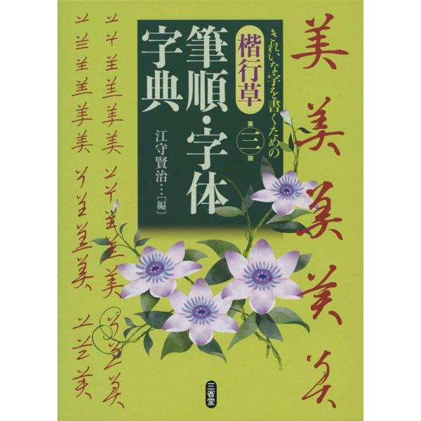 きれいな字を書きたい人に好評の楷書・行書・草書がすべてそろった筆順・字体字典第三版。常用漢字2136字と人名用漢字や旧字体など856字、計2992字にペン字による楷・行・草の筆順を明示。常用漢字を含む2688字に毛筆による楷・行・草三体を付...