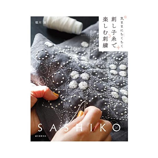 ふっくらとした刺し子糸は、一本でも印象的な、味わい深い線を描いてくれます。人気イラストレーター、堀川波さんの感性で、自由に、時には規則正しく、のびのびと刺したら、とても素敵な作品になりました。「上手にきっちり刺そうと思わずに楽しんでください...