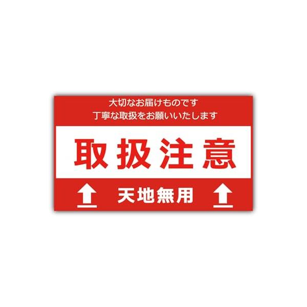 デザイン  取扱注意と天地無用を1枚にまとめたラベルです。目立つ警告文字と分かりやすいデザインで、注意喚起を効果的に行います サイズ 95*55mm*5枚／シート*10シート ラミネート加工 紙の表面にラミネート加工され、光沢があります。少...
