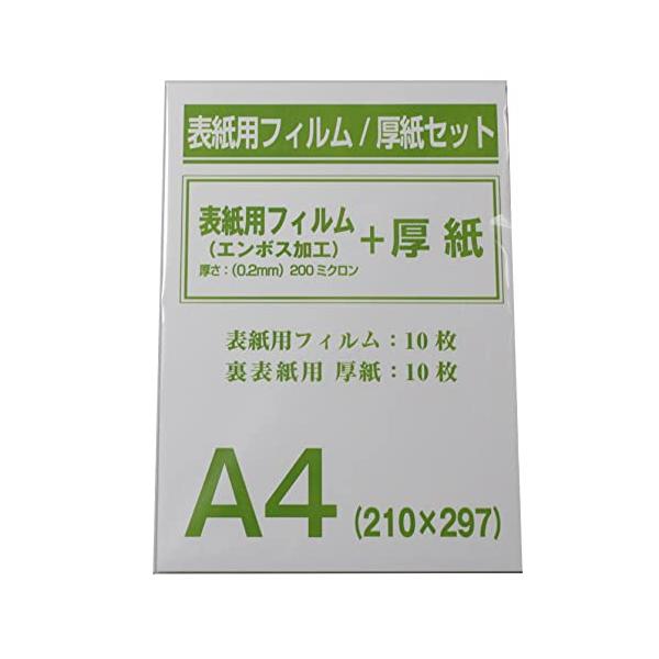 表紙：エンボス加工フィルム　0.2mm　 製本用フィルム 裏表紙：厚紙 上質紙180K A4サイズ 210mm*297mm 各10枚の製本用セット文房具・オフィス用品/事務用品/製本機・製本アクセサリ/製本用とじ具
