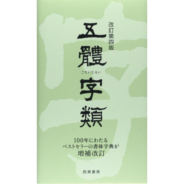 五體字類本/人文・思想/言語学