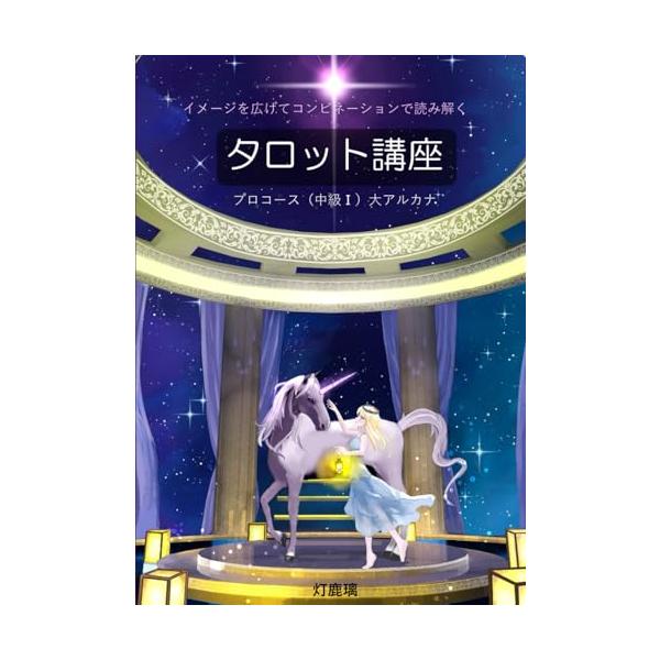 「Akari Tarot Labo」のタロットリーダー養成講座　プロコース 中級I  大アルカナ編テキストプロ占い師を多数送り出した、開講から１５年以上の実績ある講座の内容濃いテキストブックです。より深くタロットを知り、複数枚のカードのコン...