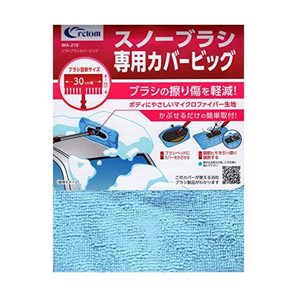 雪落しの際のスノーブラシの擦りキズを防ぐカバー水に濡れても乾きの早いマイクロファイバー生地商品サイズ:(約)300(W)*150(D)*60(H)ミリブラシ目安サイズ:30cm幅型番:WA-218 JANコード:4960335017257ス...
