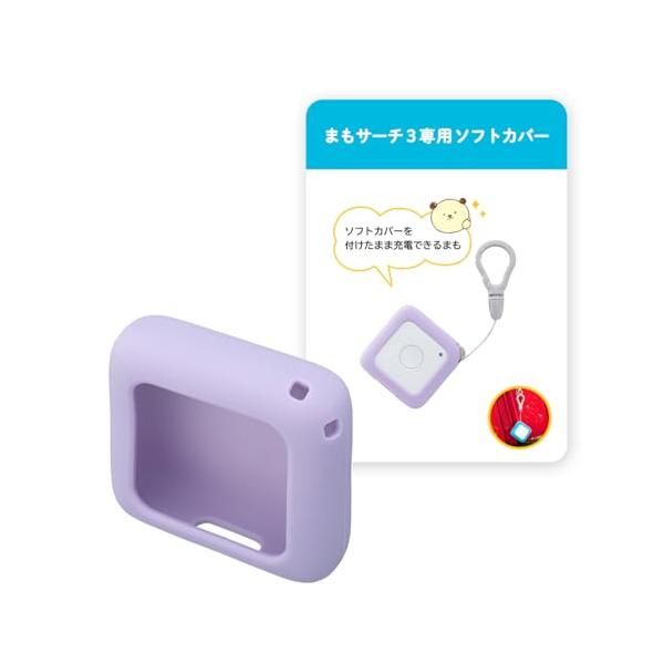 「まもサーチ3」本体を落下時の衝撃から守ってくれる専用ソフトカバー。ランドセルやバッグなどの取り付けに便利なストラップ付き。「まもサーチ3」本体にソフトカバーを装着したまま充電も可能。お子さまに人気な色、10色展開。ランドセルの色に合わせた...