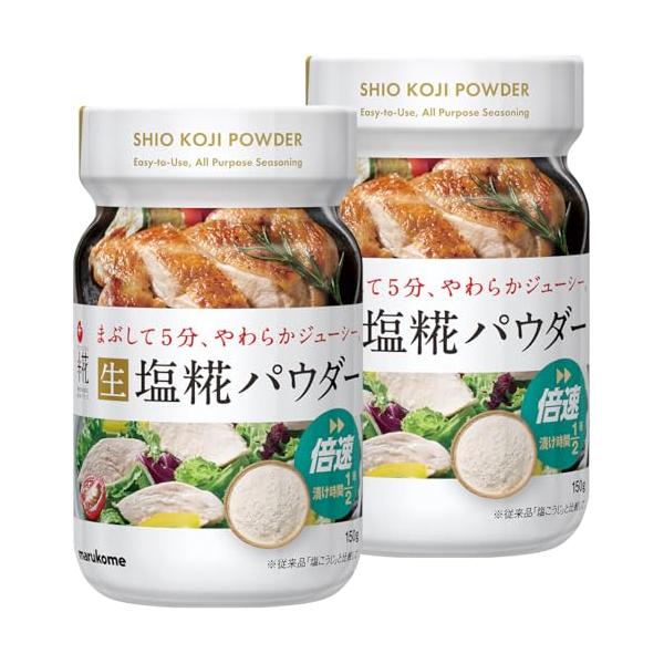 原材料 米こうじ粉末 国内製造 、食塩万能調味料の生塩糀のパウダータイプです。ボトルタイプでさらに便利になりました。当社従来品と比較して、漬け時間は半分。お肉にまぶして5分で、やわらかジューシーな仕上がりに。万能調味料が倍速で料理の幅を広げ...