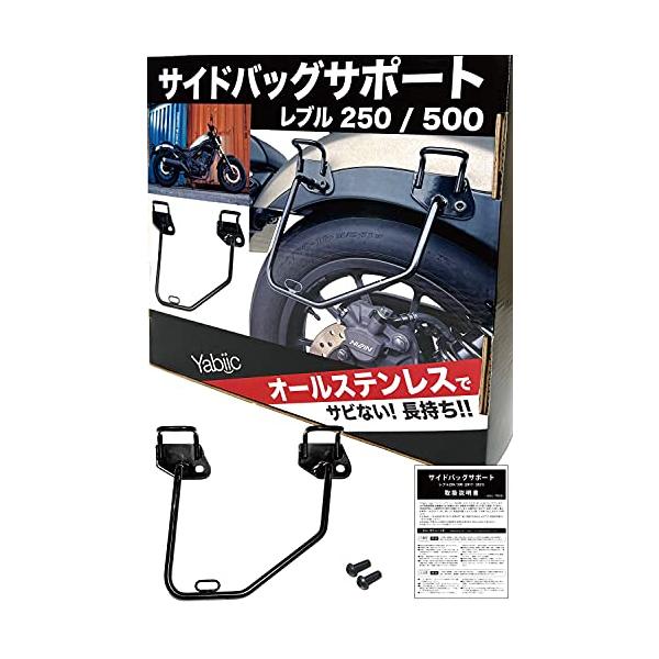 適合車種  ホンダ REBEL 250 / レブル500 (17-21) 共通 右側専用品。サポート＆ボルト:ステンレス製。新型レブルに似合うマットブラック ツヤ消し で仕上げました。 わがままなお客様達も納得  「安っぽいデザインはイヤ ...