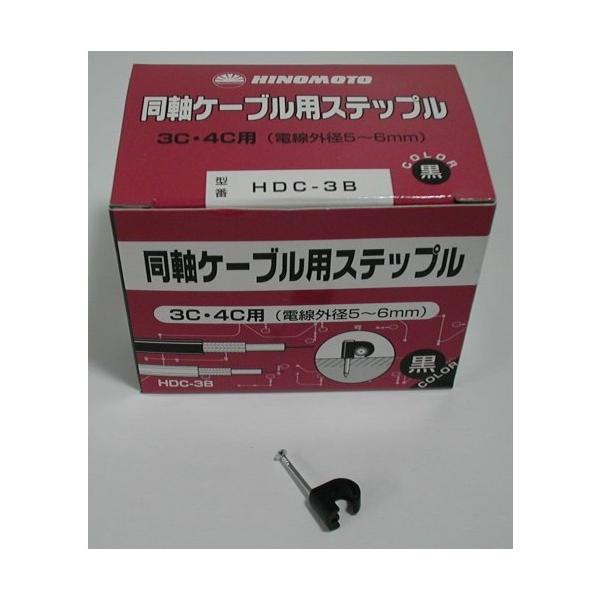 同軸ケーブル用ステップルHDC-3B 黒 100個入DIY・工具・ガーデン/電設/ケーブルアクセサリ