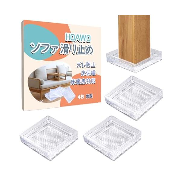 ソファー 滑り止め 強力 HOAWOの新デザイン ソファ 滑り止めシート は、多層構造になっています、1個 ソファ 滑り止め 3種類のサイズに対応，お使いの家具の脚が丸いか四角いかに関係なく、対応します。さまざまなサイズや形状の家具の脚に合...