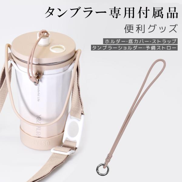 タンブラーを使っていて、うっかりキャップを落としてしまった経験はありませんか？テーブルから転がって床に落ちたり、外出先で紛失してしまったり――。そんな「ちょっとした困った」を解決してくれるのが、こちらの**キャップ専用紐（ストラップ）**で...