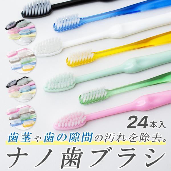 歯科医専売の大人用歯ブラシ！たっぷり24本★歯ブラシのカラーはスタッフおまかせ♪全部個包装なので衛生面もばっちりです！ご家族でお好みの歯ブラシをシェアするのもGood◎※注意※使用画像はあくまでイメージ画像となります。画像に乗っていない商品...