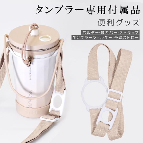 「お気に入りのタンブラー、もっとラクに持ち歩けたらいいのに」そんな声にお応えして誕生したのが、タンブラー専用のショルダーストラップです。手に持たずに、まるでバッグのように肩からかけてスマートに持ち運べる便利アイテム。両手が空くから、通勤・通...